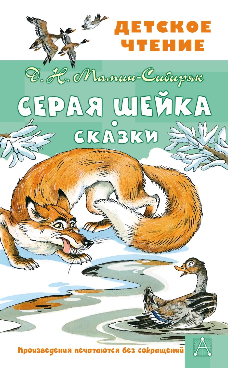 Серая Шейка. Сказки [Цифровая книга]