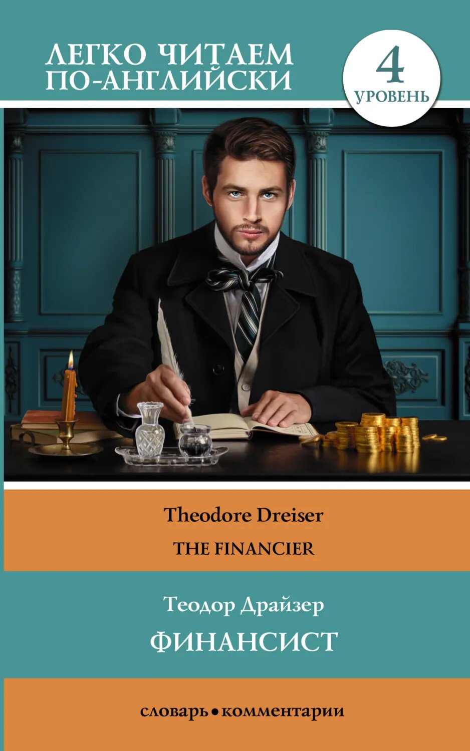 Финансист / The Financier [Цифровая книга]