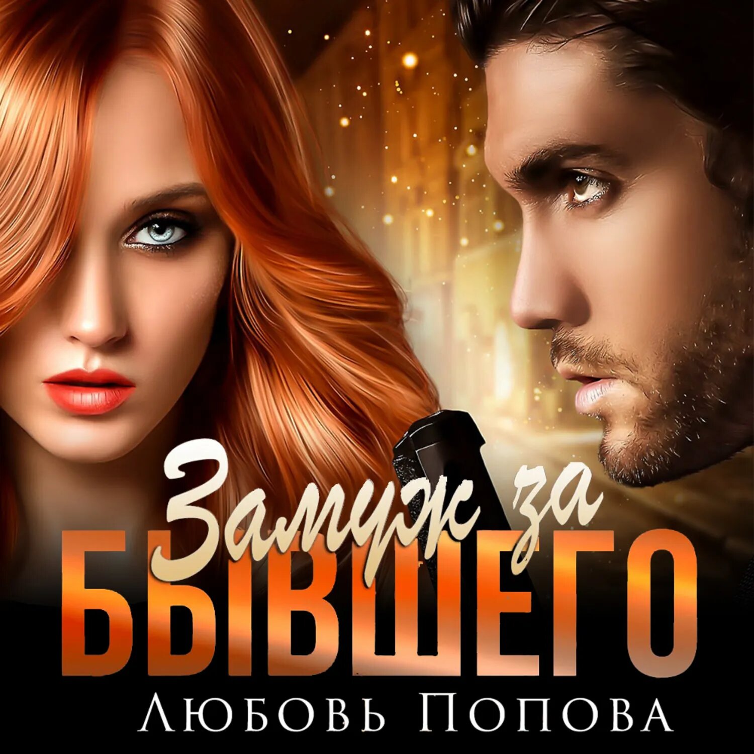 Замуж за бывшего [Аудиокнига]