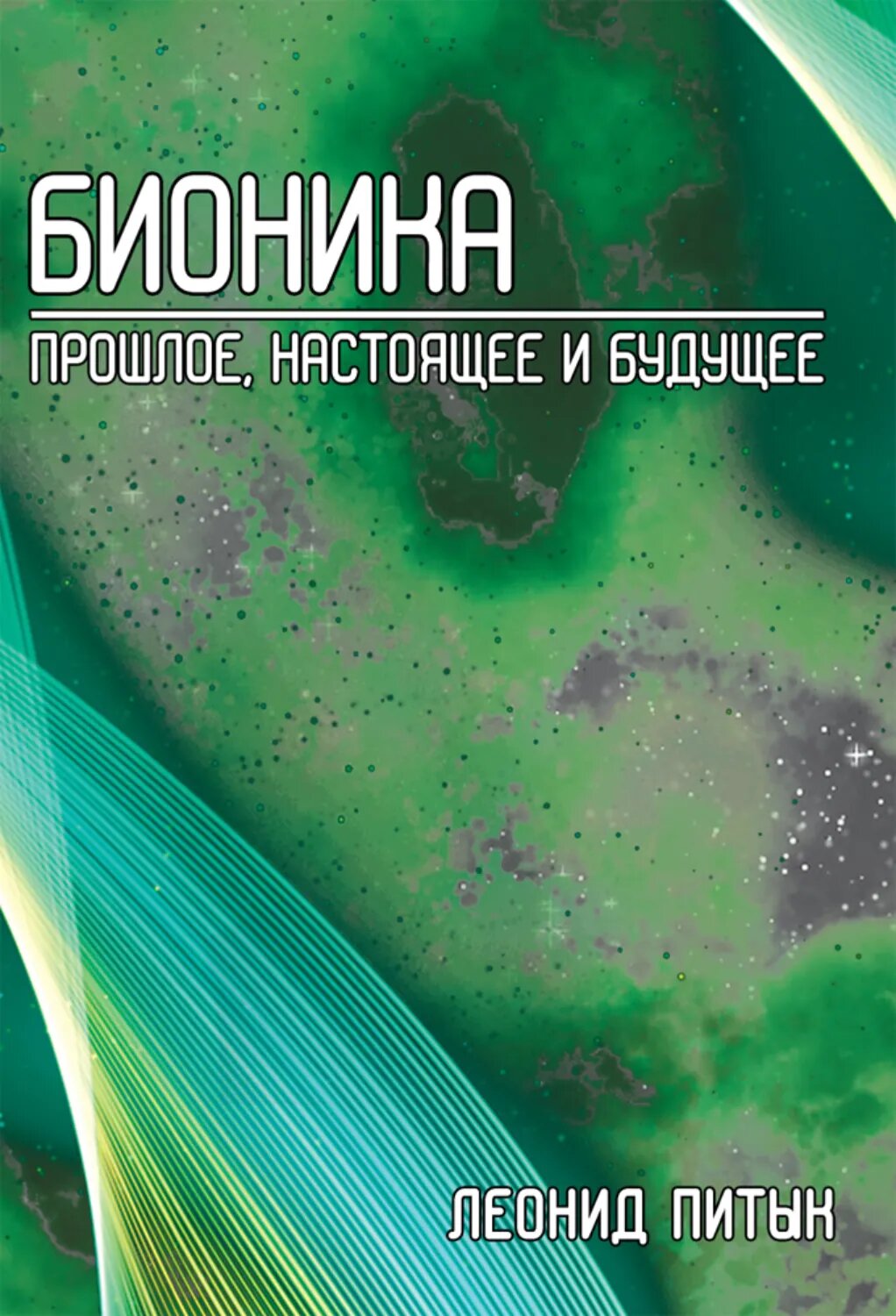 Бионика. Прошлое, настоящее и будущее [Цифровая книга]