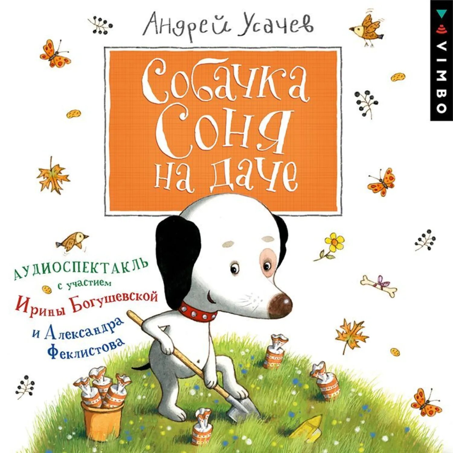 Собачка Соня на даче [Аудиокнига]