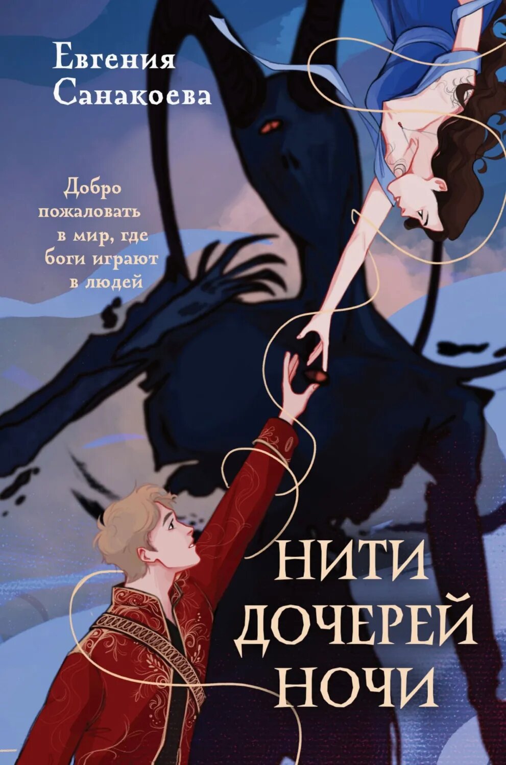 Нити Дочерей Ночи [Цифровая книга]