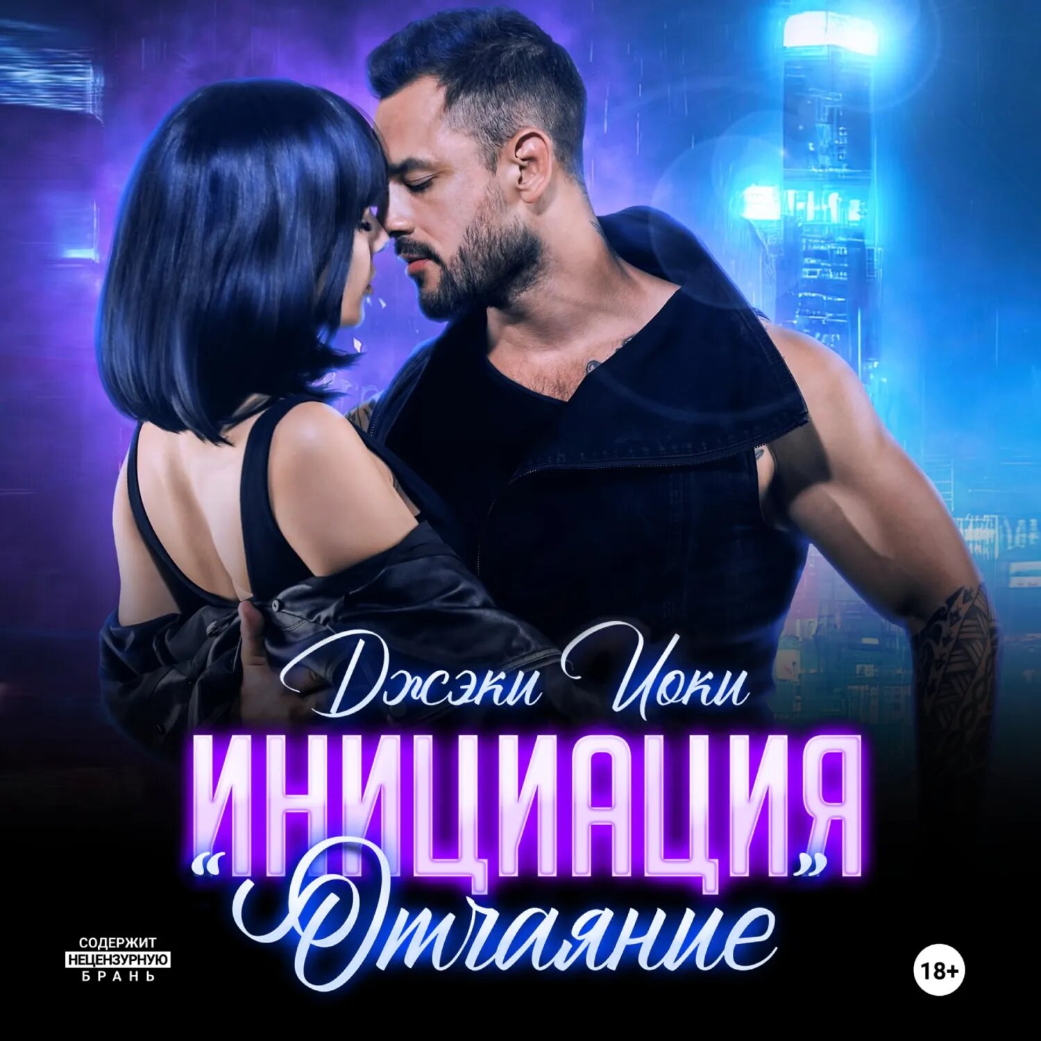 Инициация «Отчаяние» [Аудиокнига]