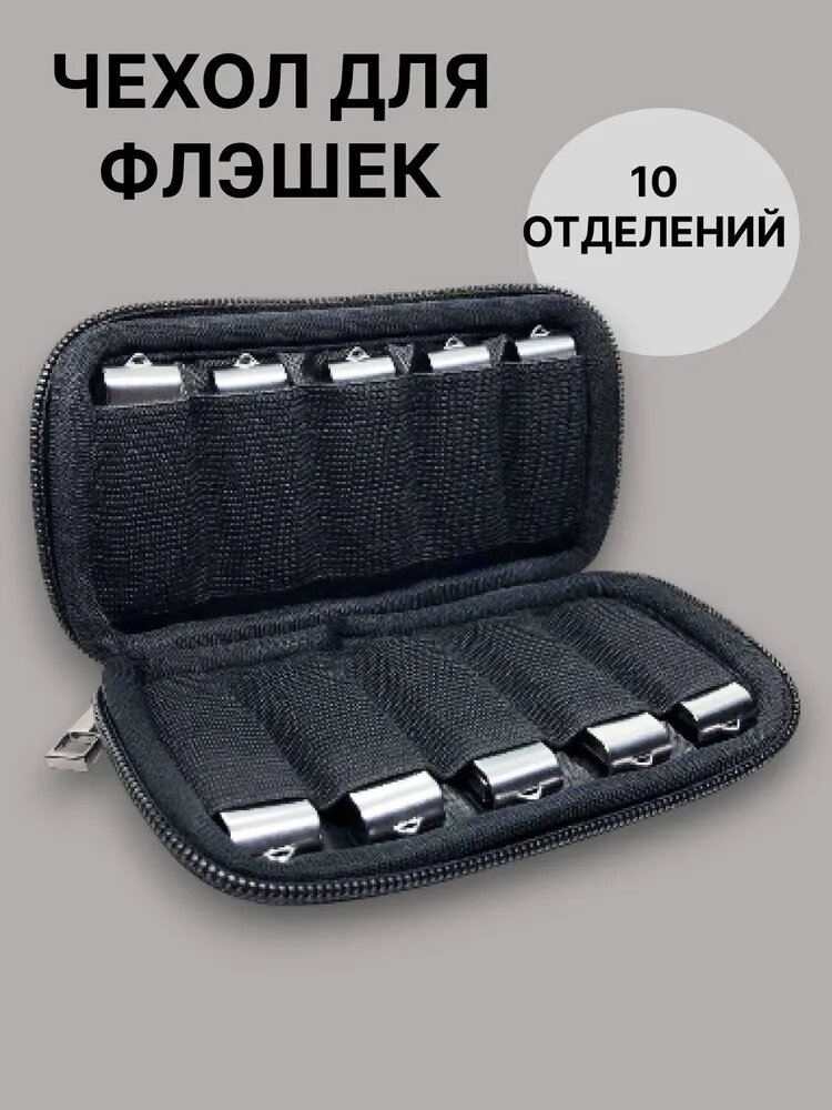 Чехол органайзер для флэшек