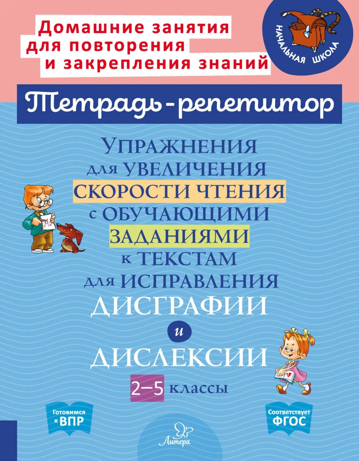 Упражнения для увеличения скорости чтения с обучающими заданиями к текстам для исправления дисграфии и дислексии. 2-5 классы [Цифровая книга]