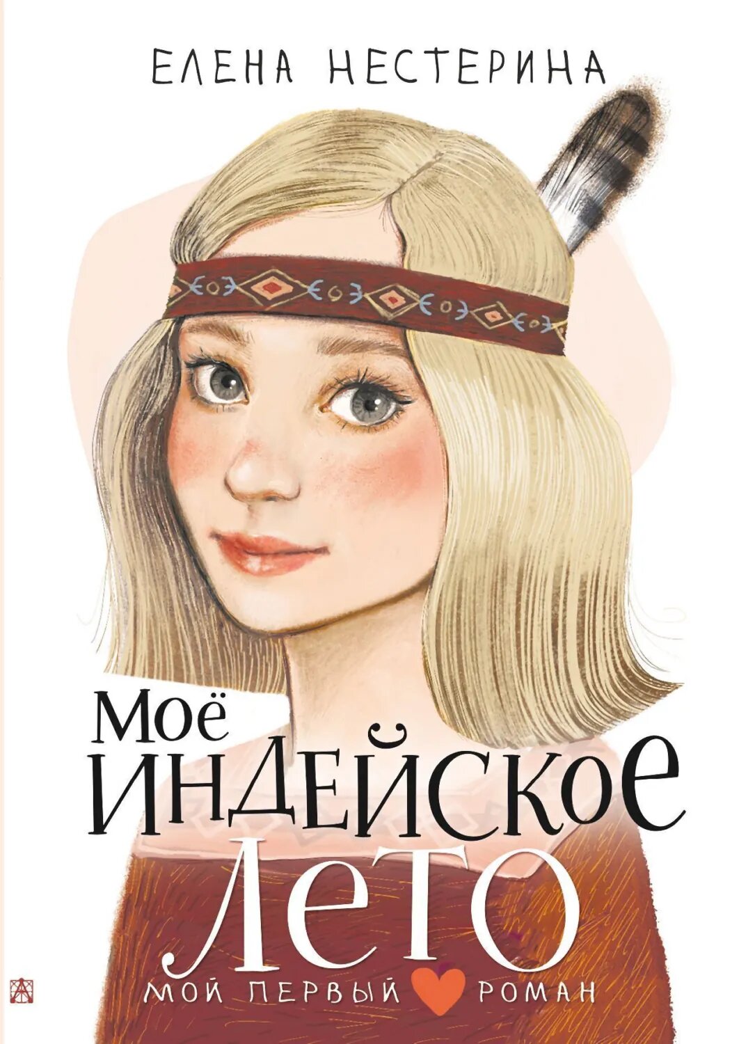 Моё индейское лето [Цифровая книга]