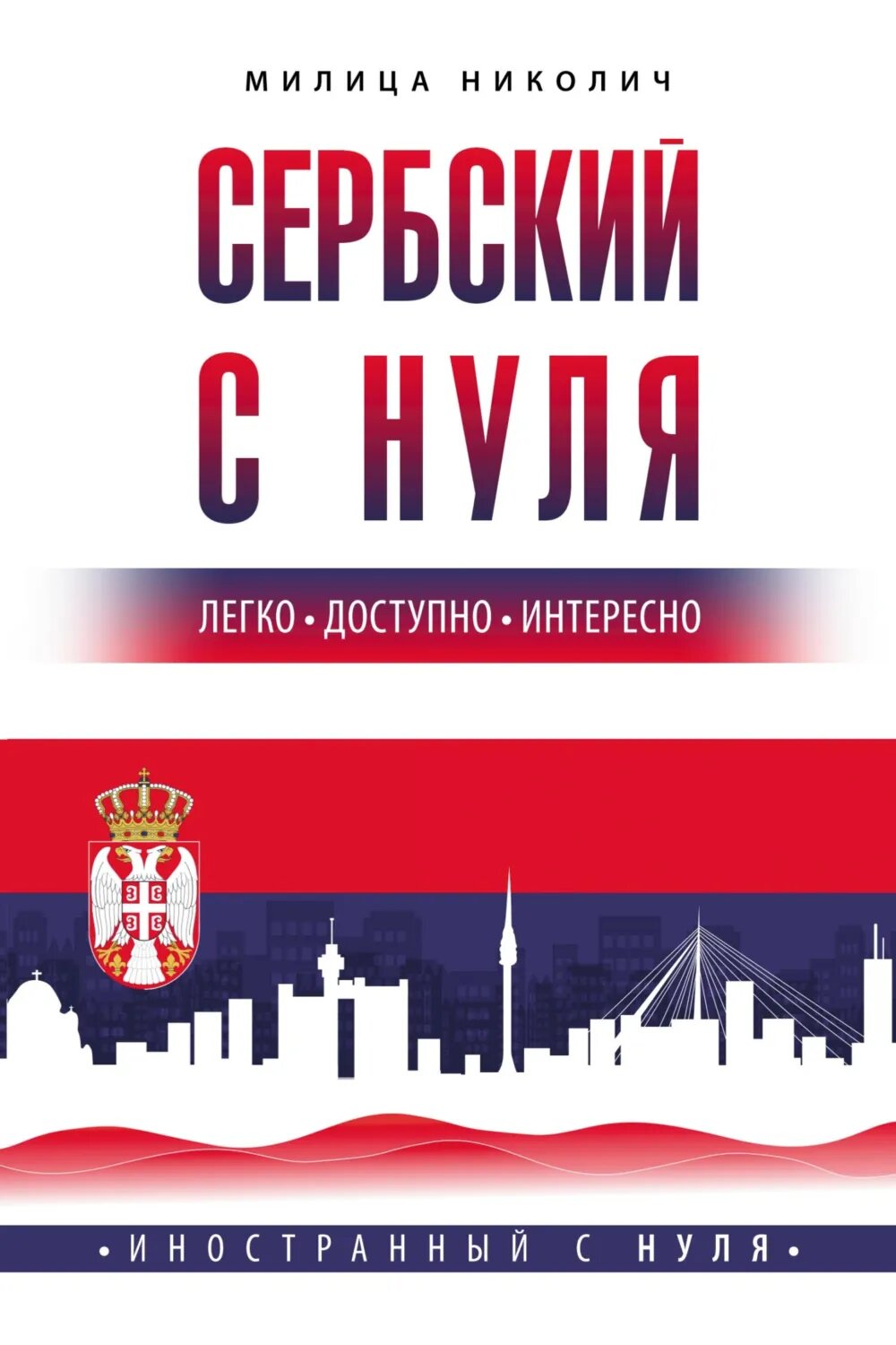 Сербский с нуля [Цифровая книга]