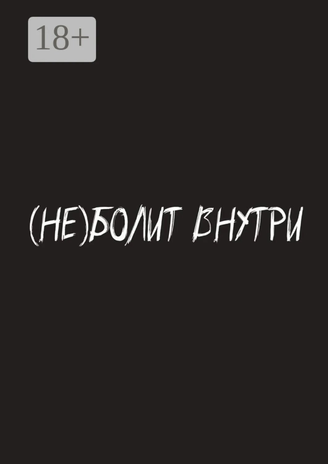 (Не) болит внутри [Цифровая книга]