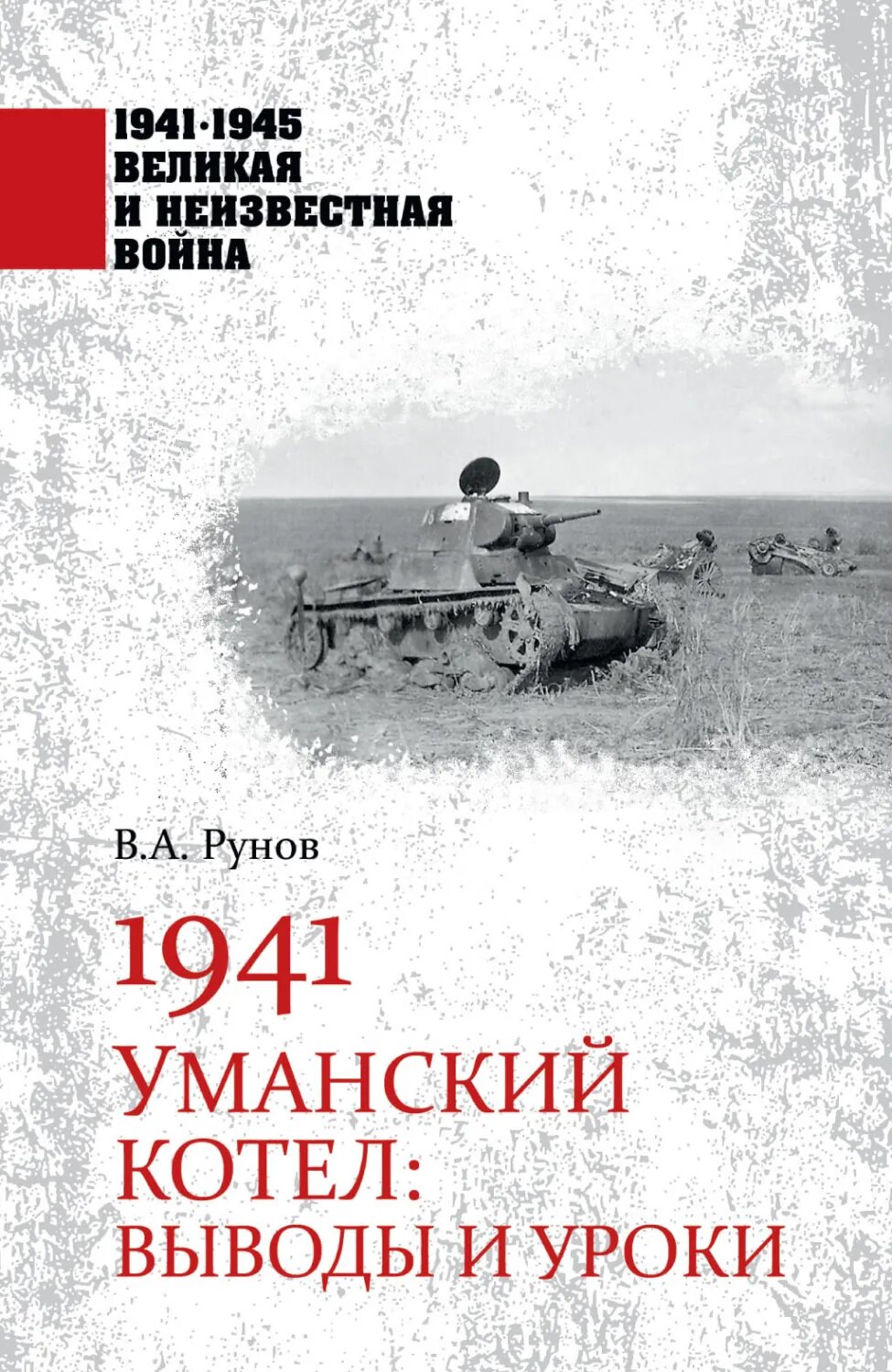 1941. Уманский котел. Выводы и уроки [Цифровая книга]