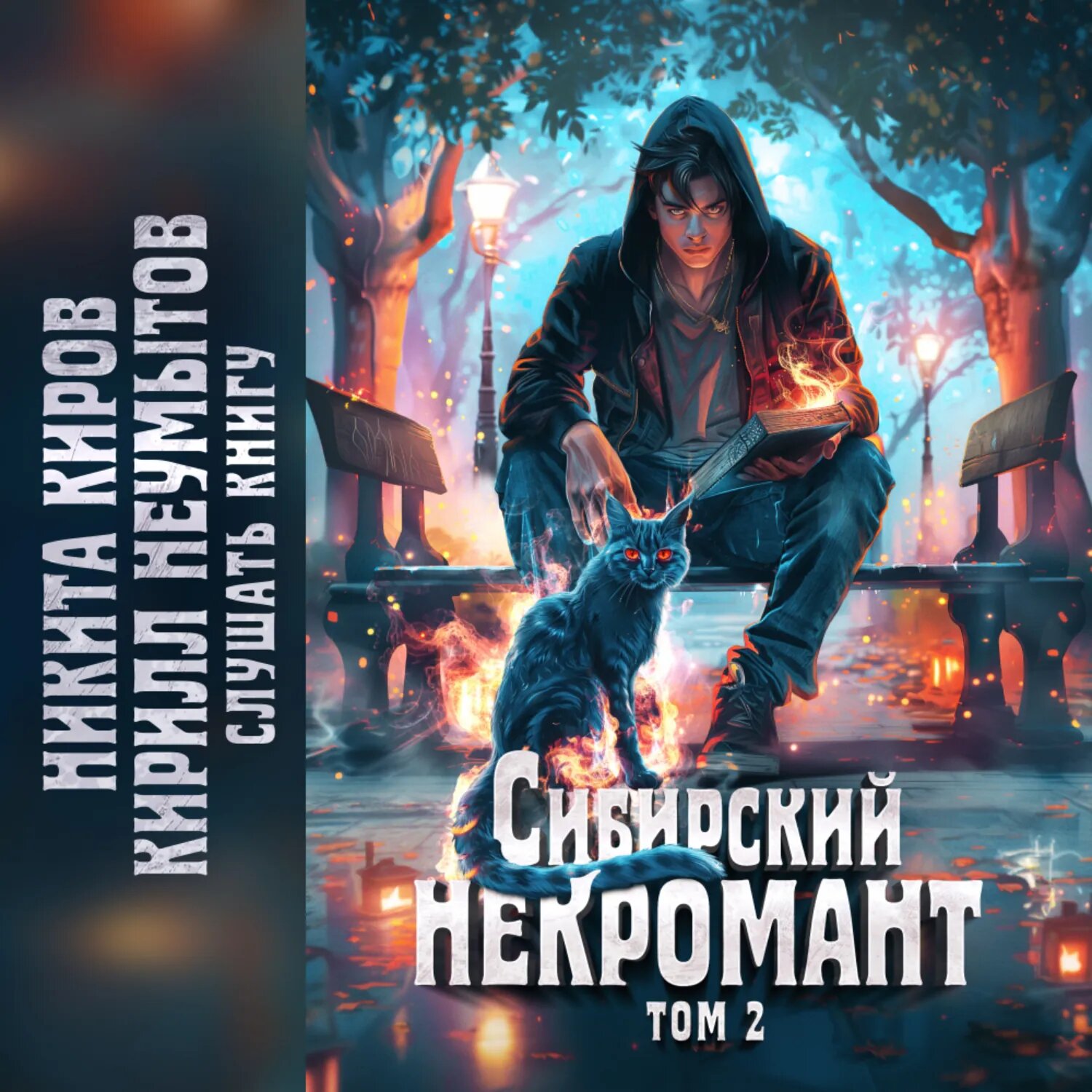 Сибирский некромант. Том 2 [Аудиокнига]
