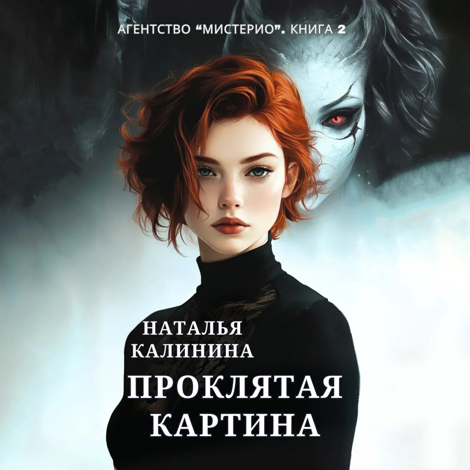 Проклятая картина [Аудиокнига]