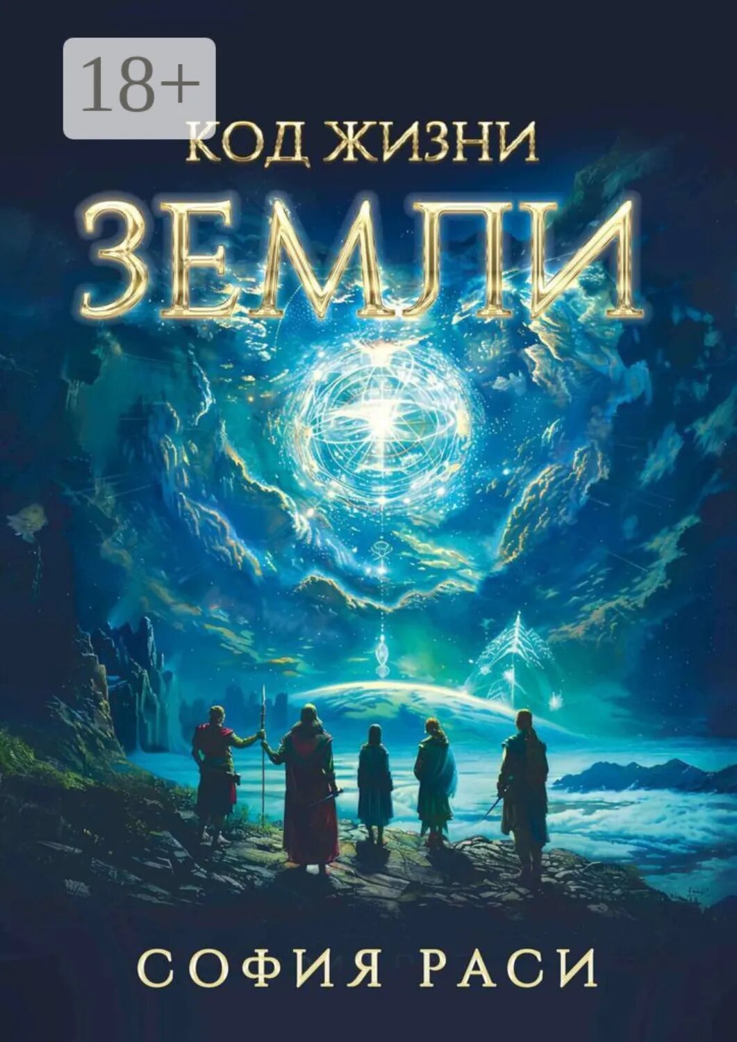 Код жизни Земли [Цифровая книга]