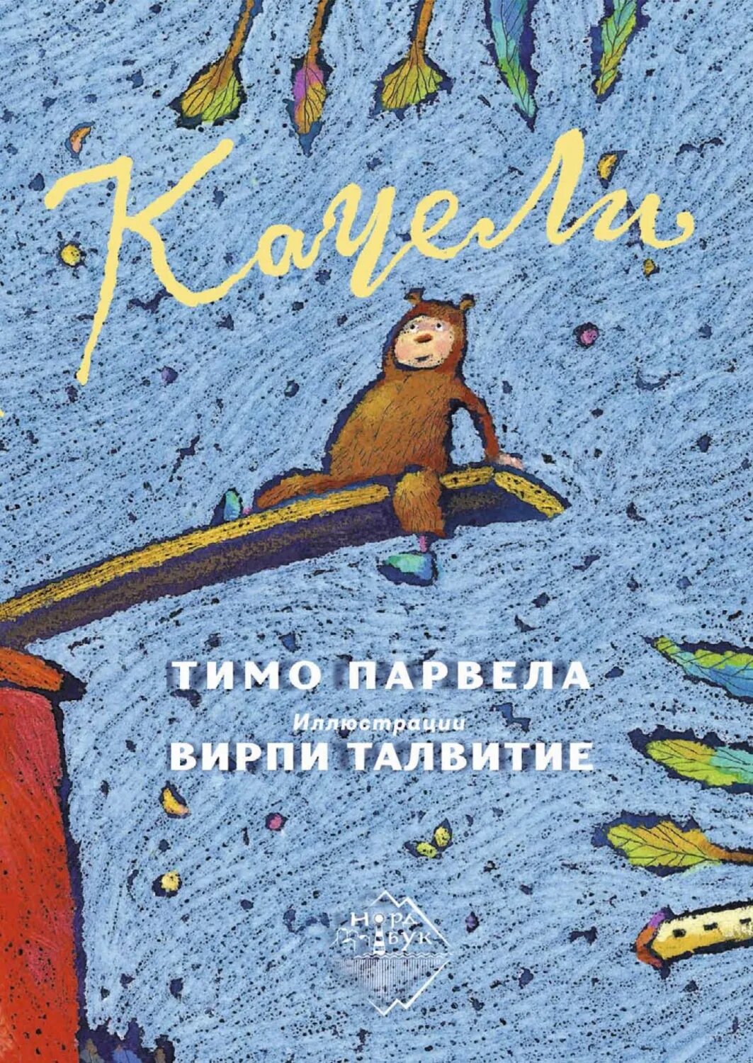 Качели [Цифровая книга]