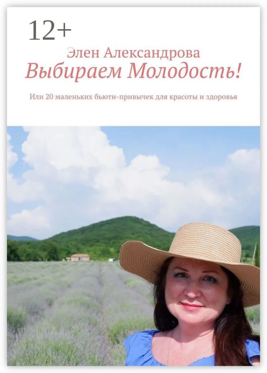 Выбираем Молодость! Или 20 маленьких бьюти-привычек для красоты и здоровья [Цифровая книга]