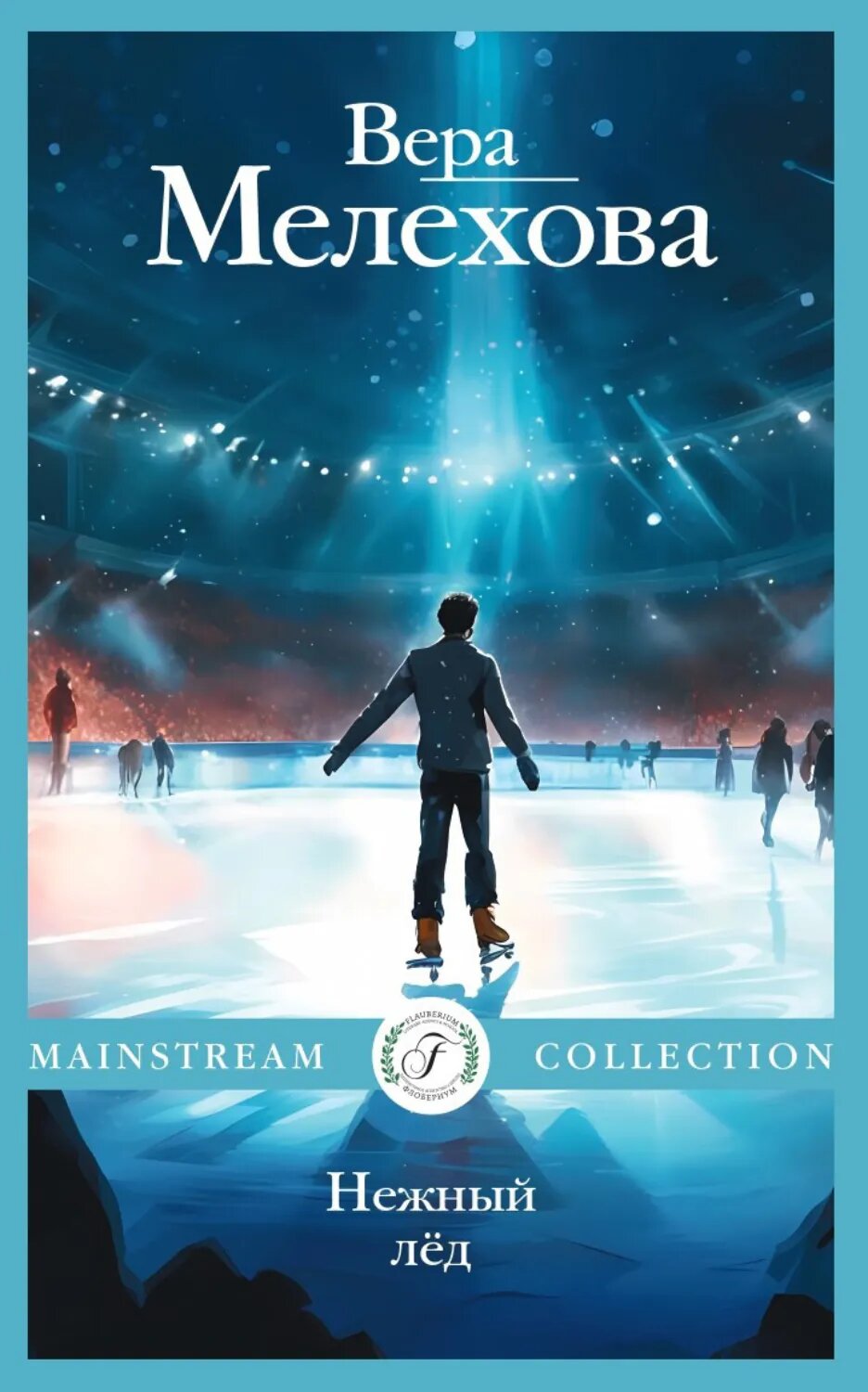 Нежный лед [Цифровая книга]