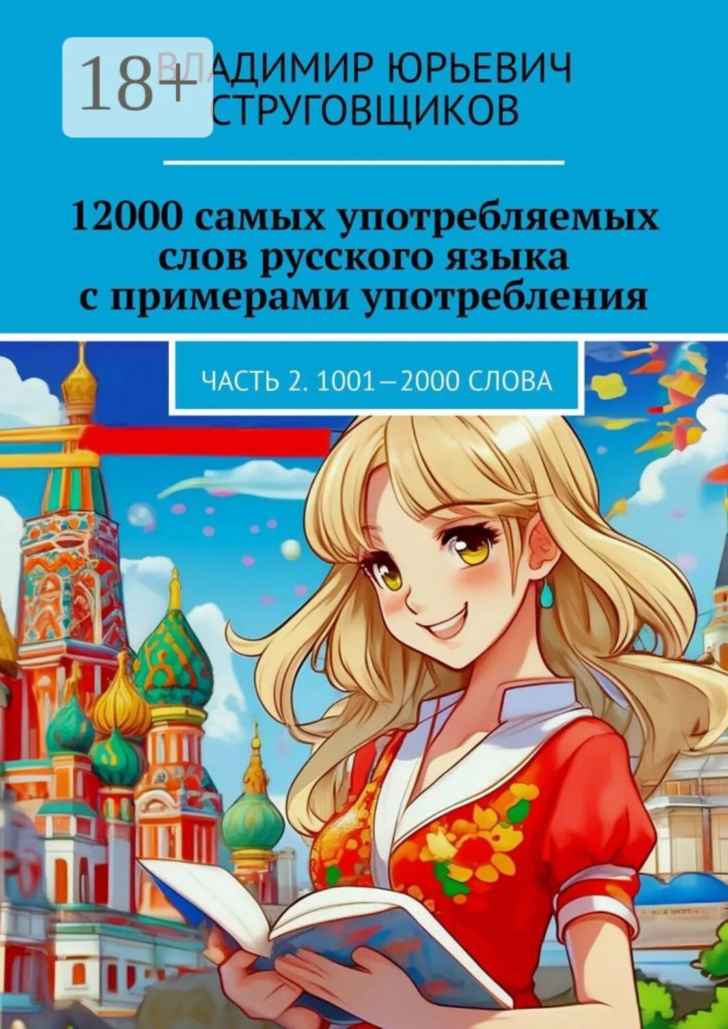 12000 самых употребляемых слов русского языка с примерами употребления. Часть 2. 1001 — 2000 слова [Цифровая книга]