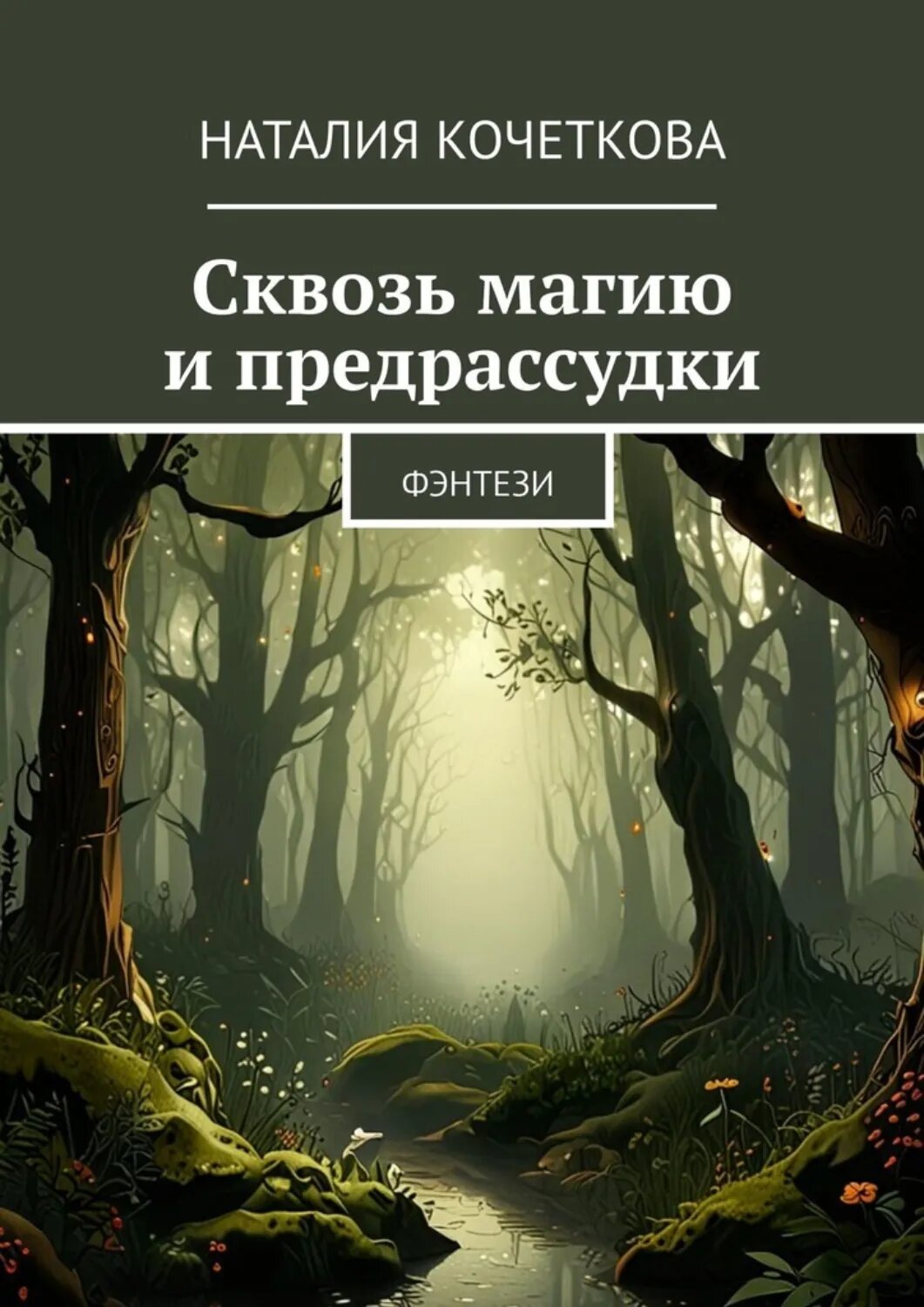 Сквозь магию и предрассудки. Фэнтези [Цифровая книга]