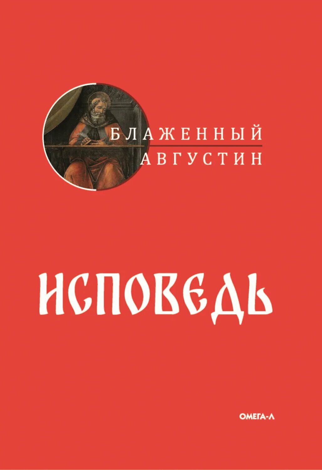 Исповедь [Цифровая книга]