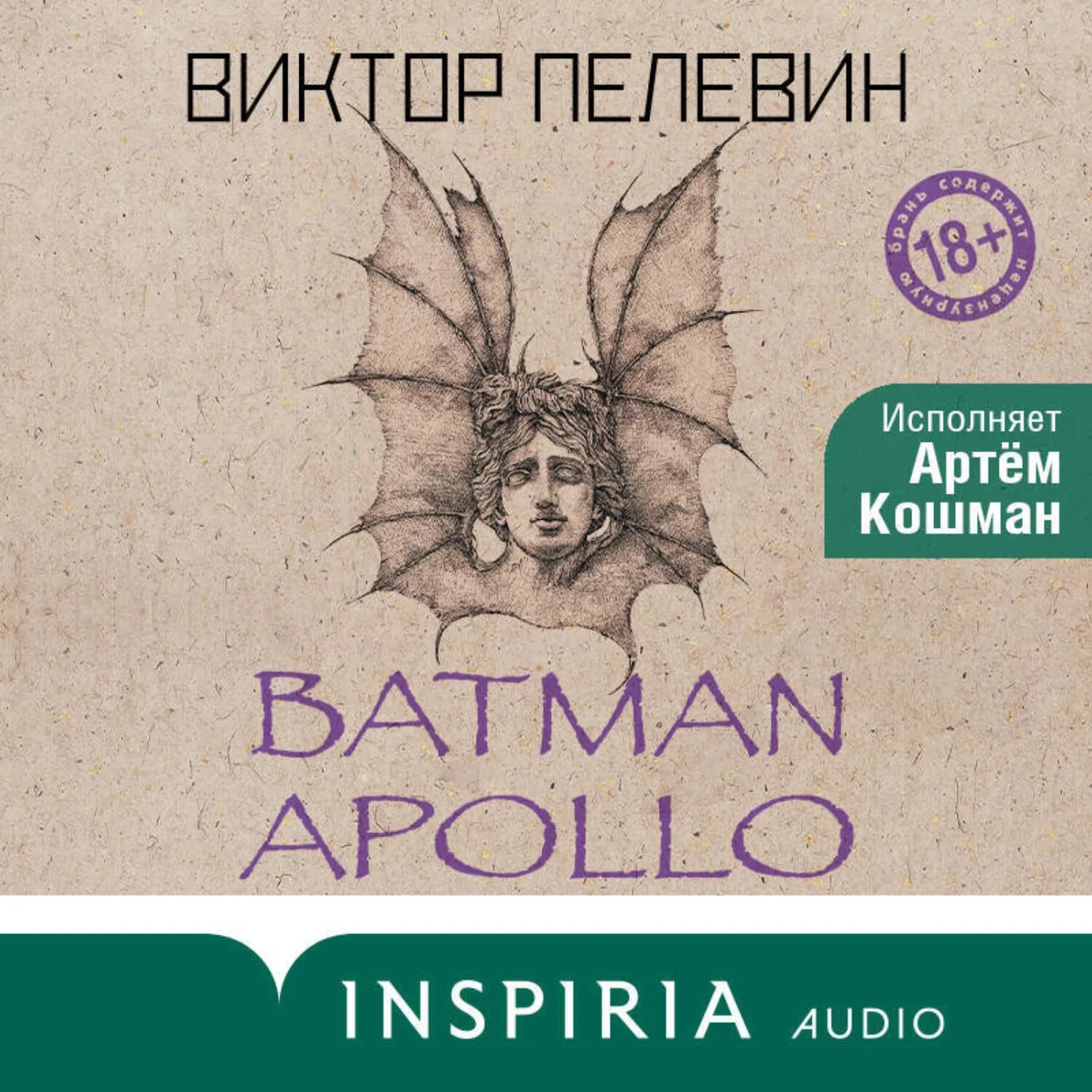 Batman Apollo [Аудиокнига]