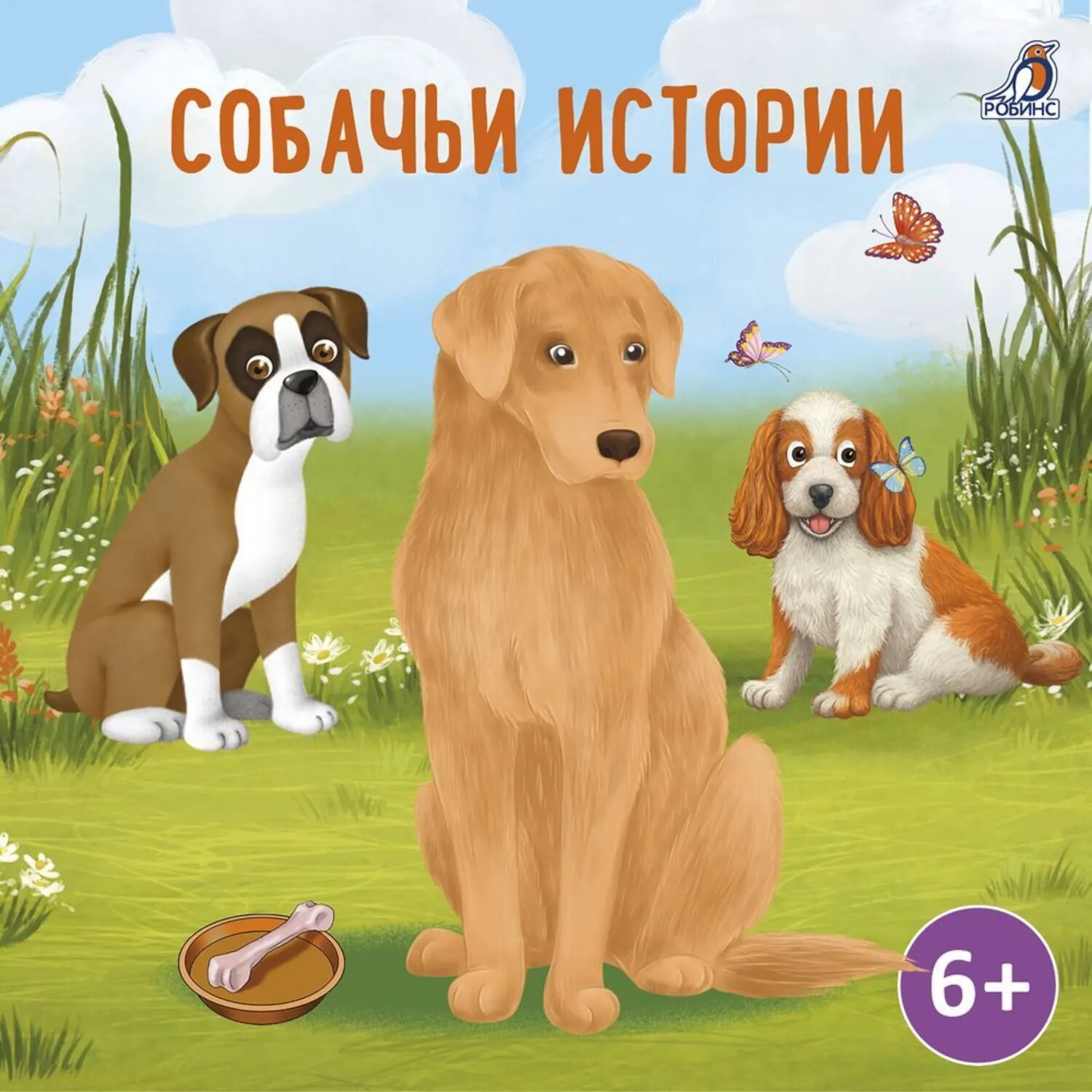 Собачьи истории [Аудиокнига]