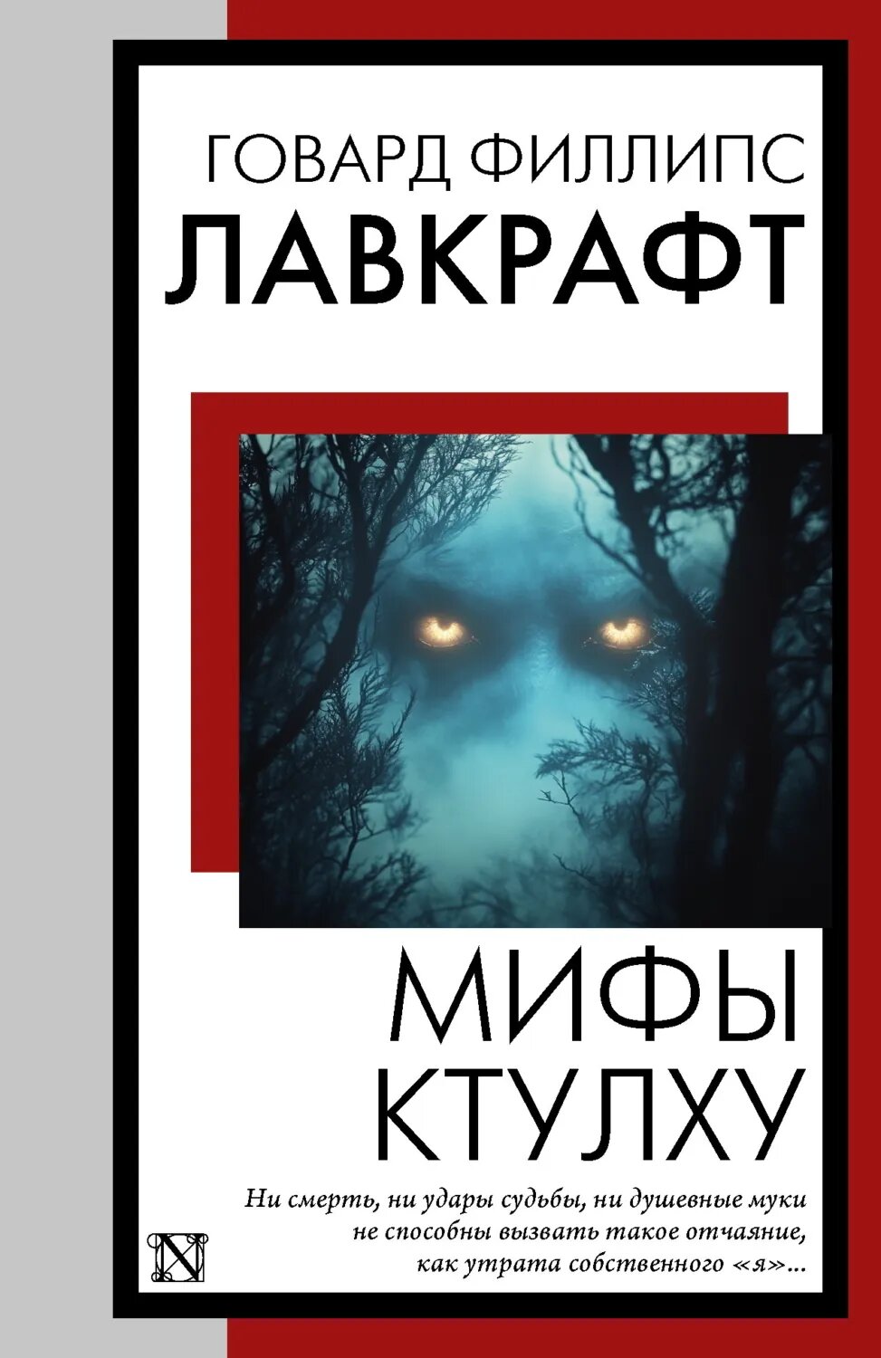 Мифы Ктулху [Цифровая книга]