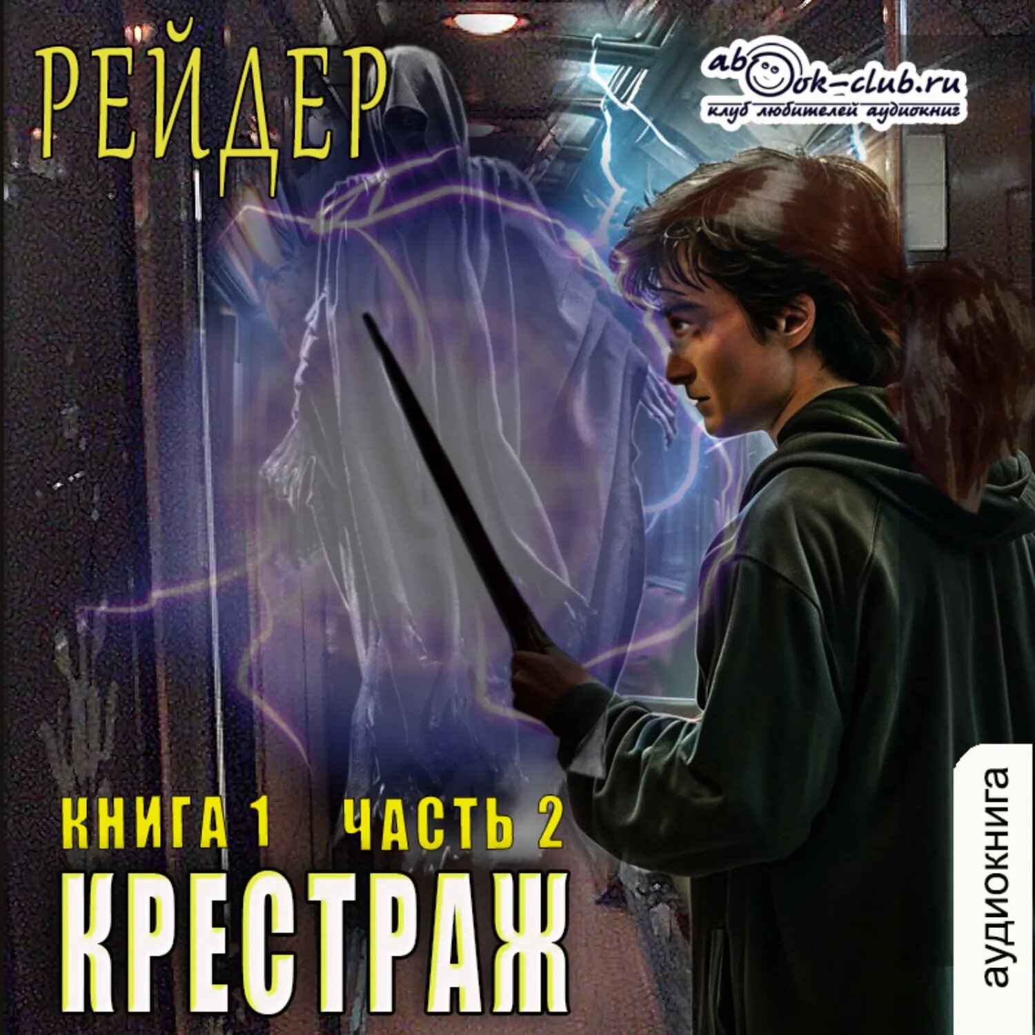 Крестраж (книга 1 часть 2) [Аудиокнига]