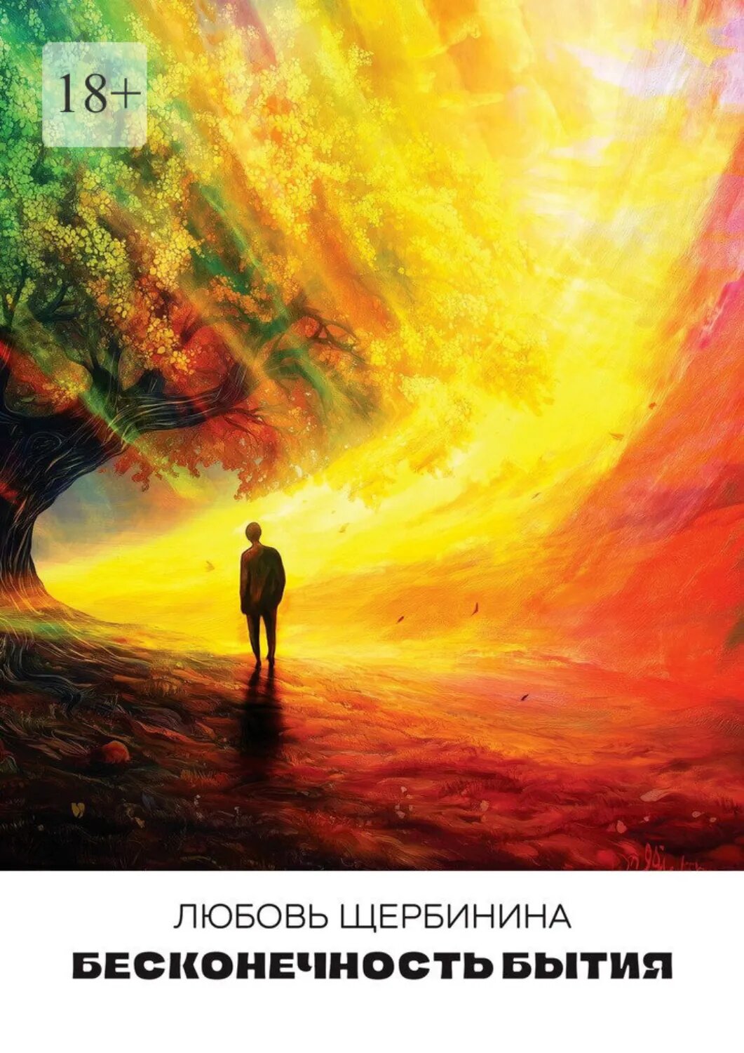 Бесконечность бытия [Цифровая книга]