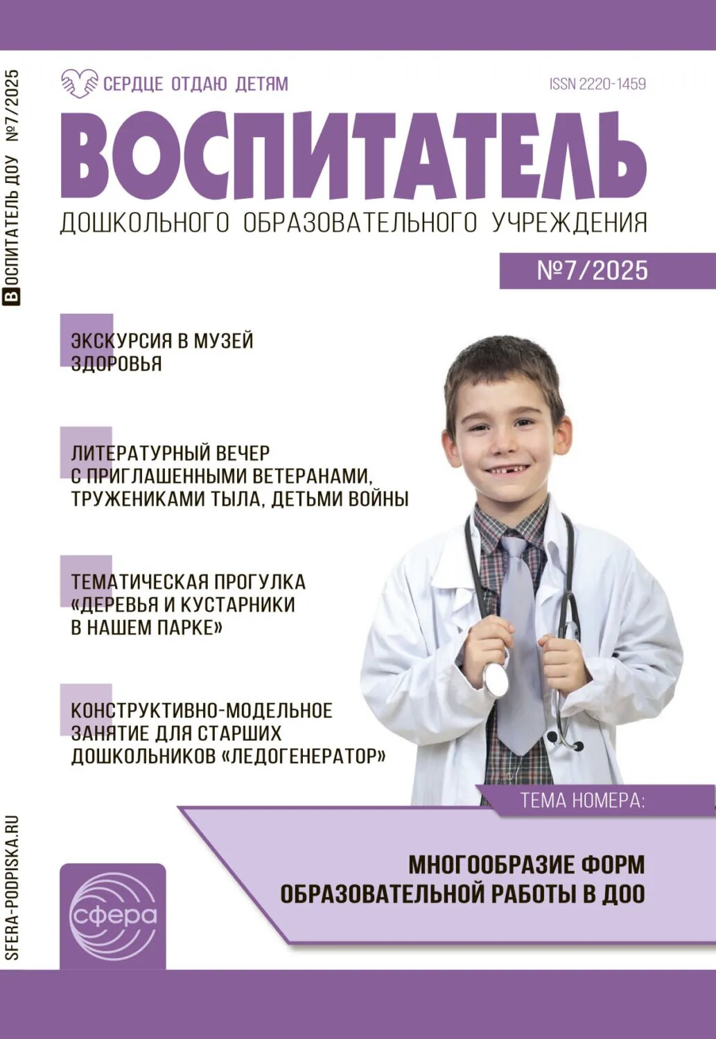 Воспитатель ДОУ №07 (июль) / 2025 [Цифровая книга]