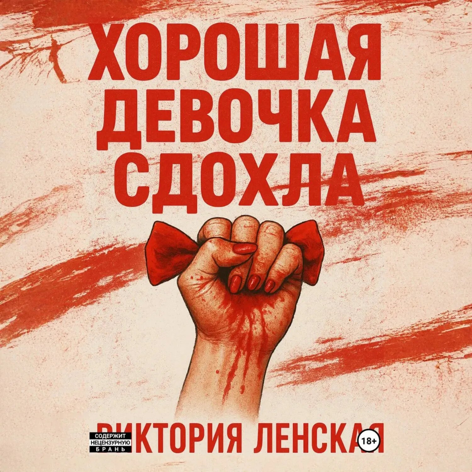 Хорошая девочка сдохла [Аудиокнига]