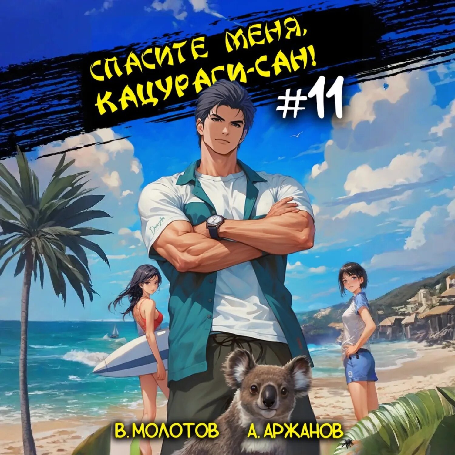 Спасите меня, Кацураги-сан! Том 11 [Аудиокнига]