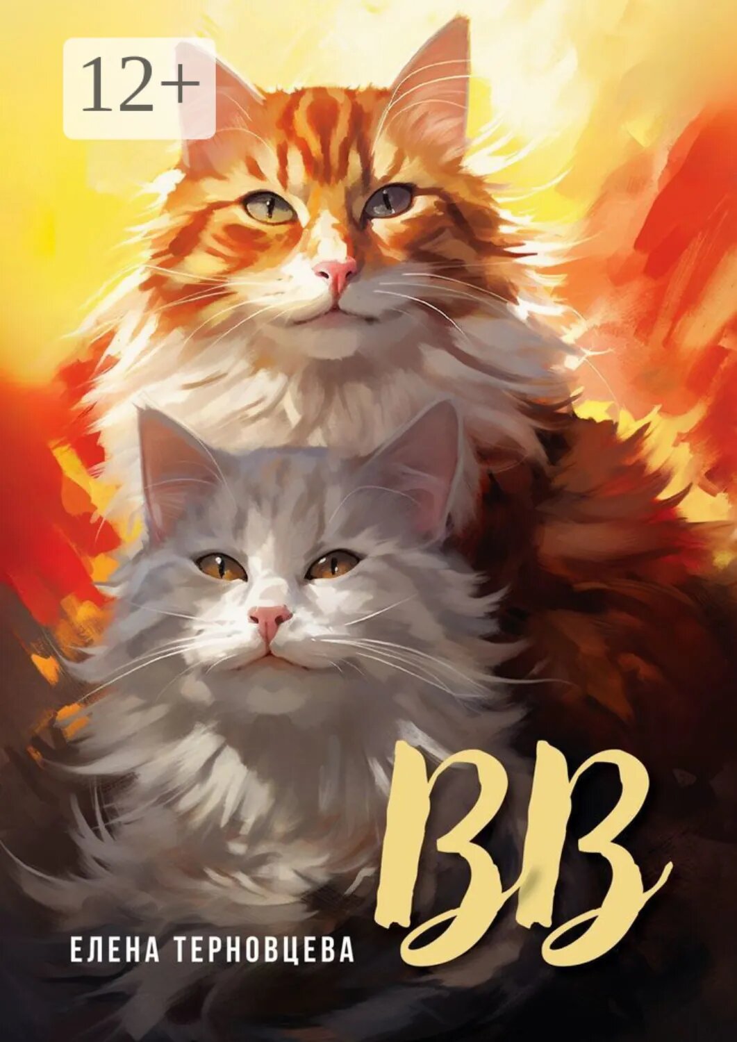 ВВ. Издание 2-е, исправленное и дополненное [Цифровая книга]