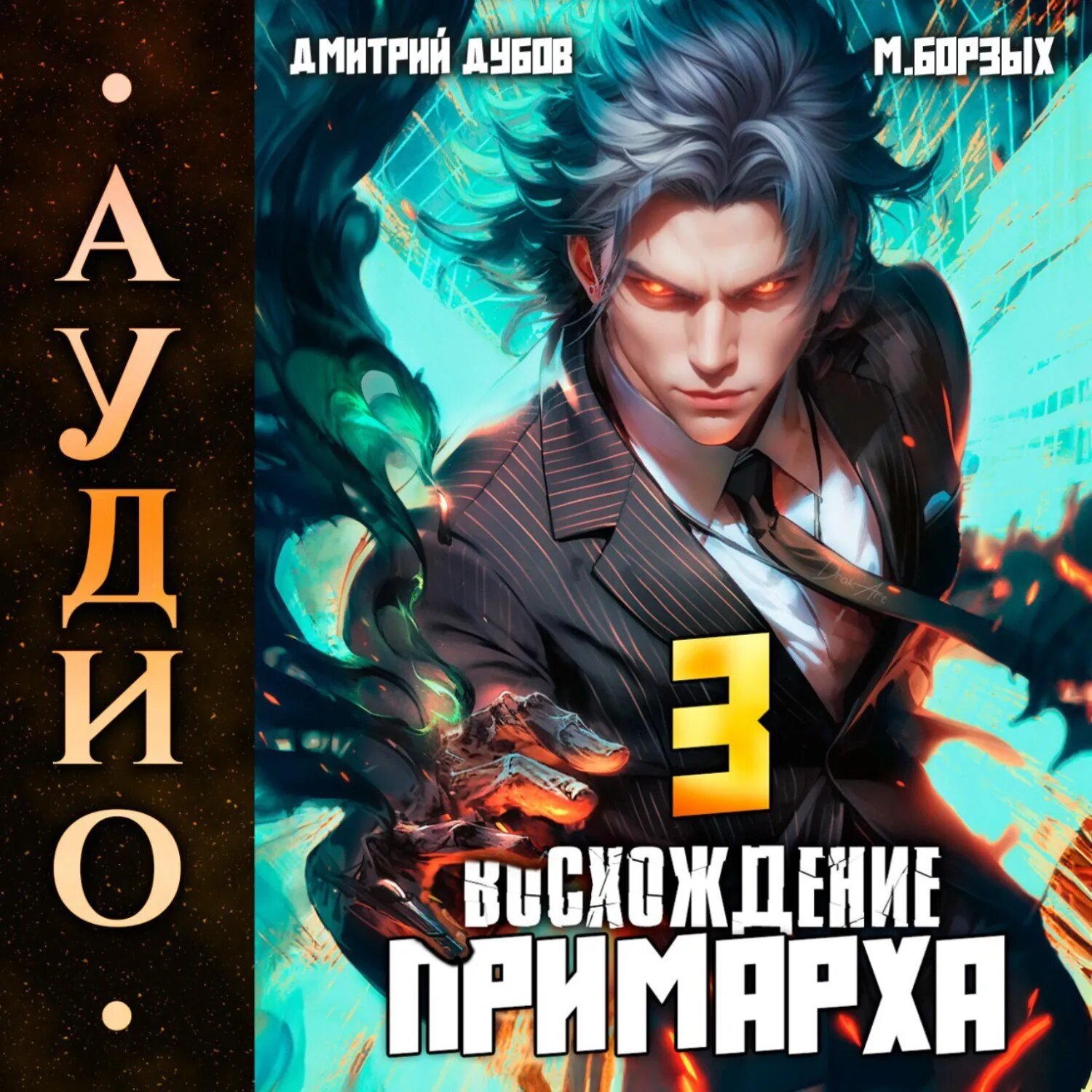 Восхождение Примарха-3 [Аудиокнига]
