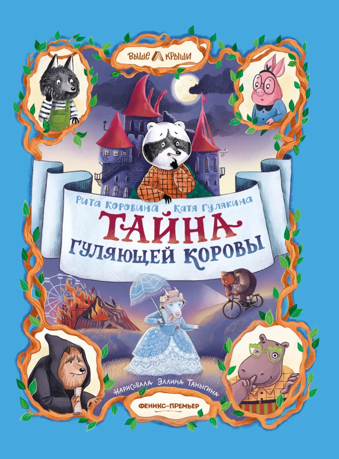 Тайна Гуляющей Коровы [Цифровая книга]