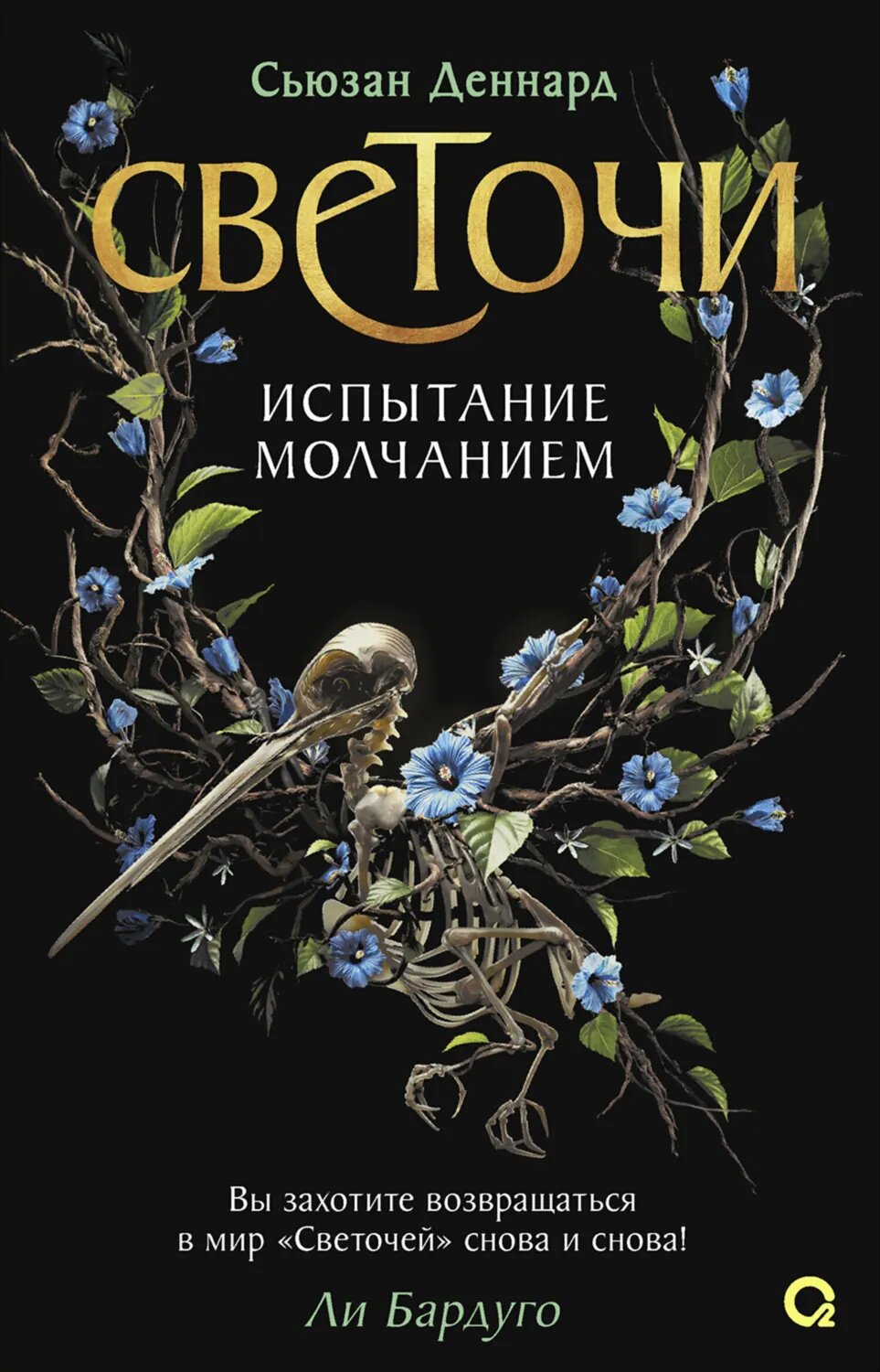 Испытание молчанием [Цифровая книга]