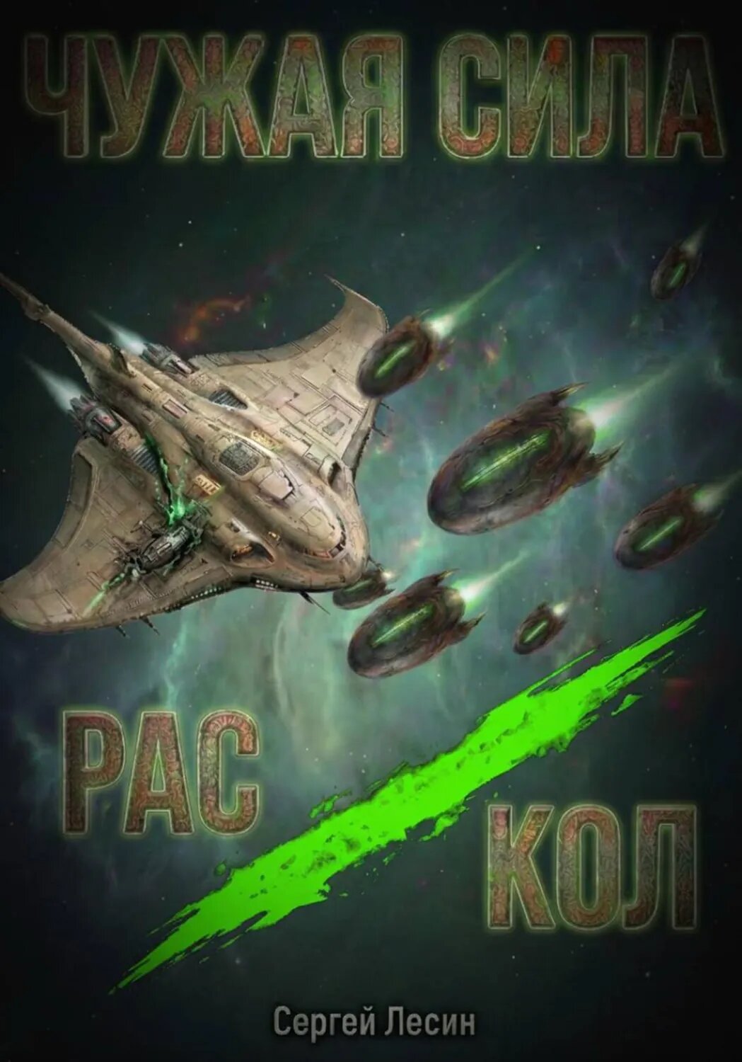 Чужая сила. Раскол [Цифровая книга]