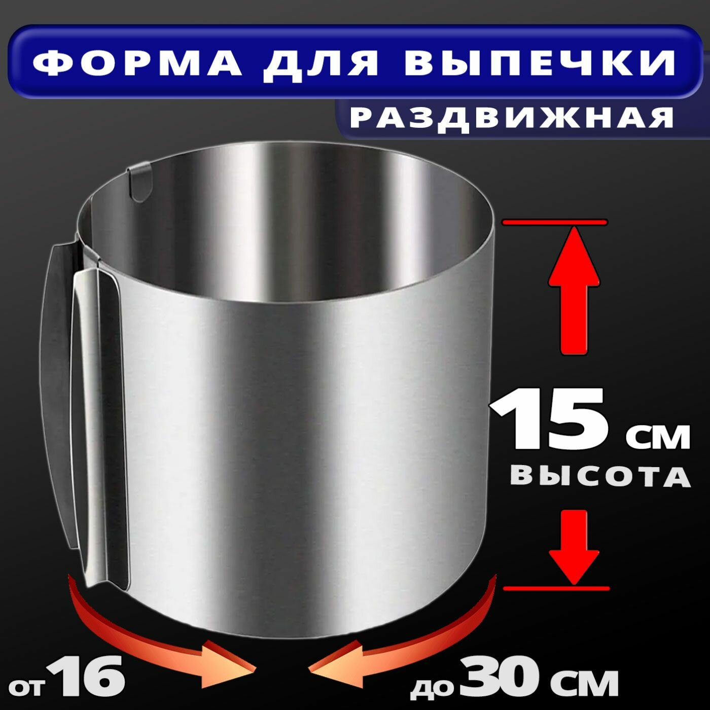 Форма для выпечки раздвижная, кольцо кулинарное - высота 15 см диаметр 15-31 см. Для салатов и бисквитов тортоед
