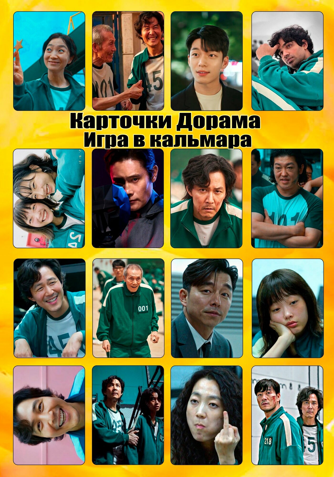 Карточки дорама Игра в кальмара
