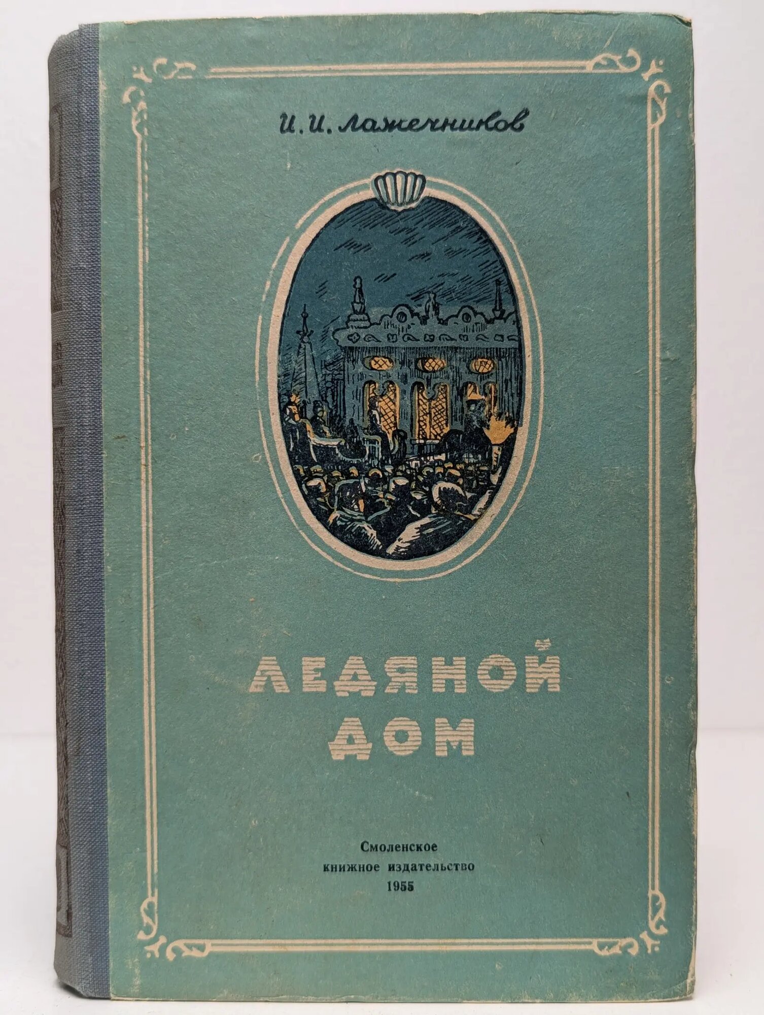 Ледяной дом Лажечников Иван Иванович 1955