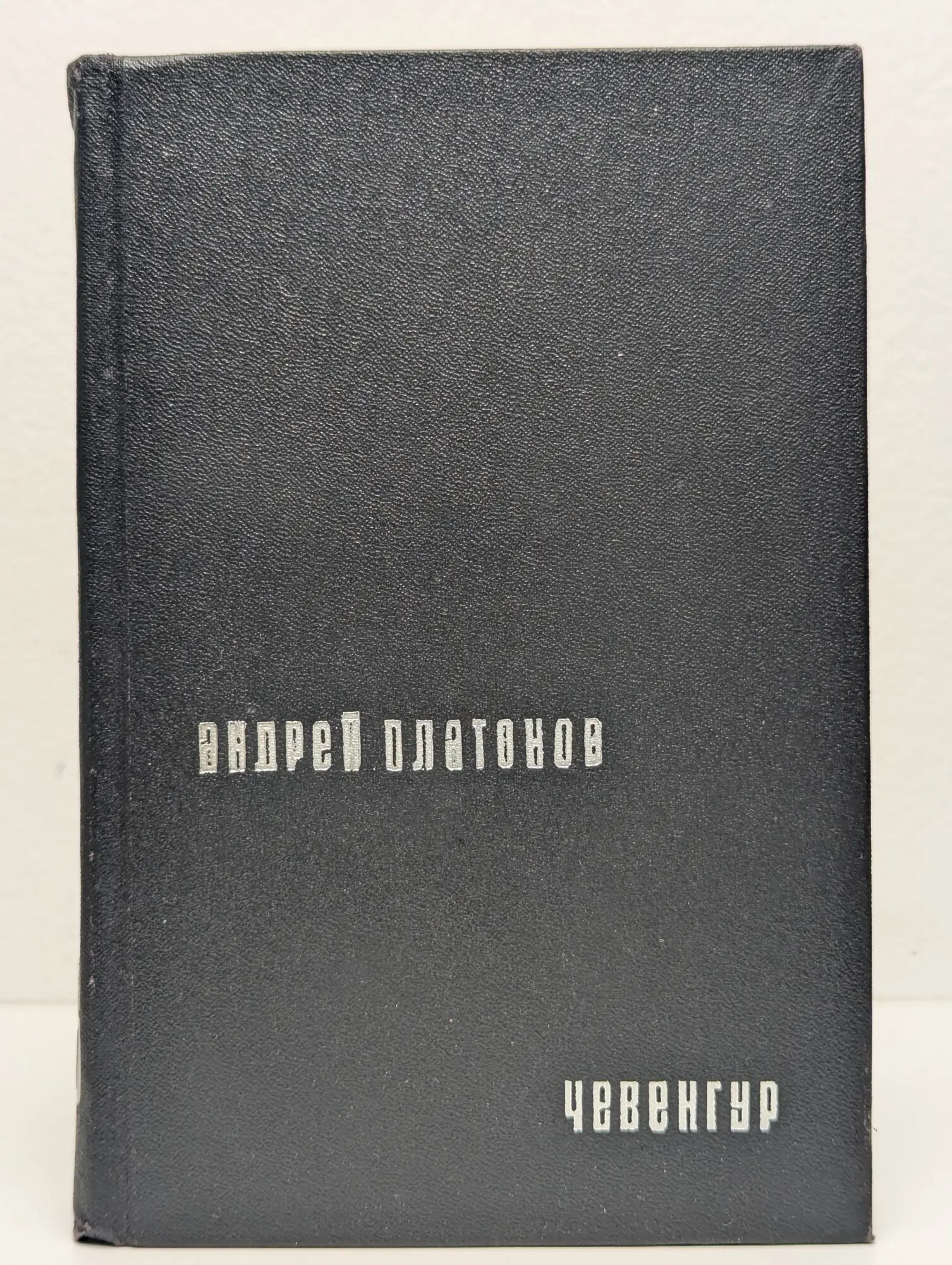 Чевенгур Платонов Андрей Платонович 1989