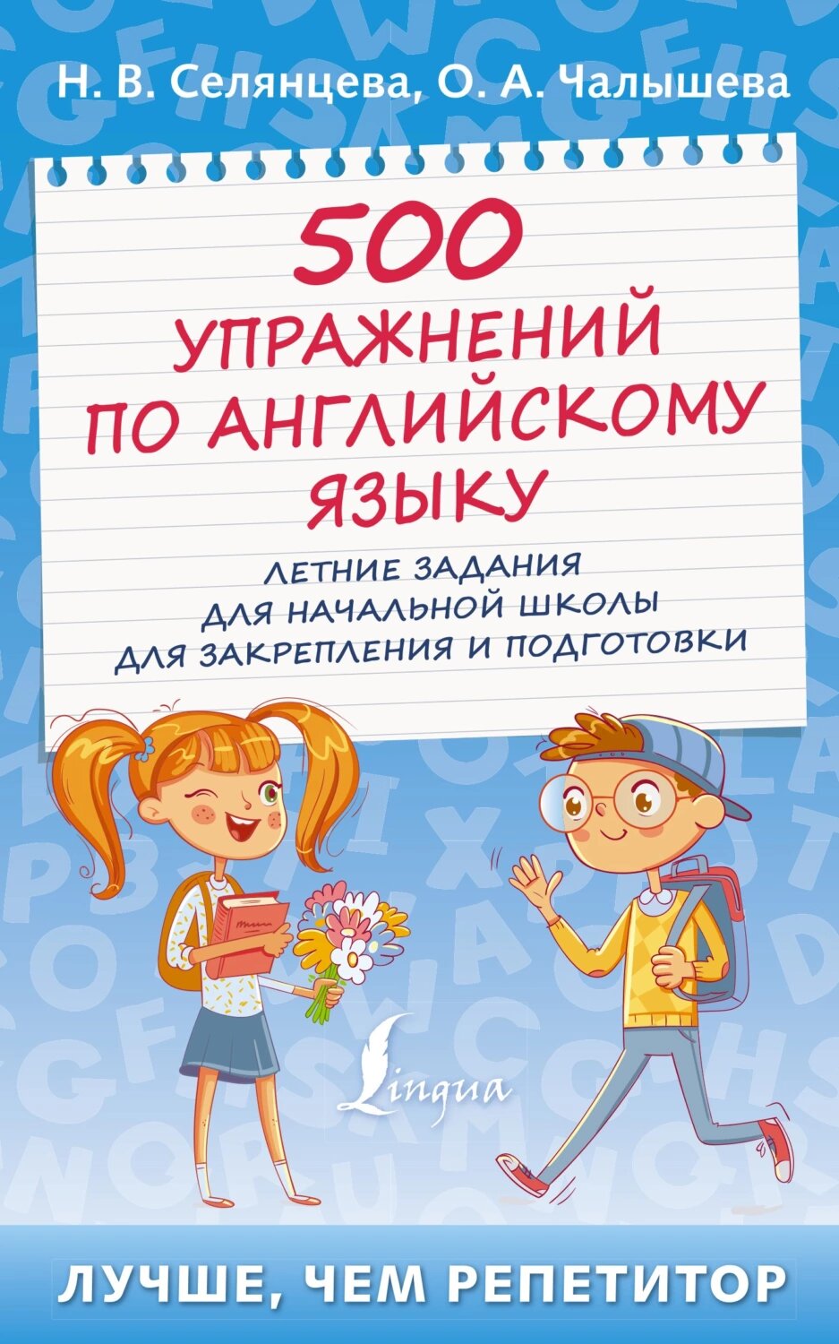 500 упражнений по английскому языку. Летние задания для начальной школы для закрепления и подготовки [Цифровая книга]