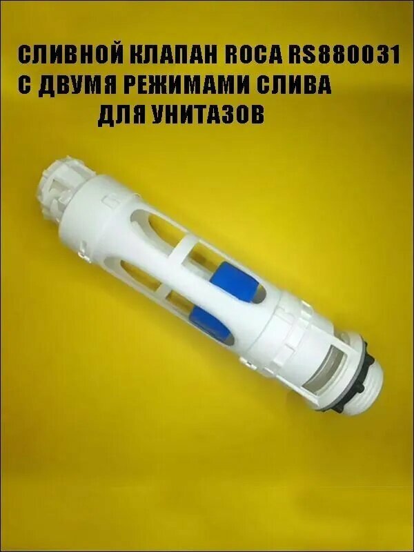 Сливной клапан Roca RS880031 с двумя режимами слива для унитазов