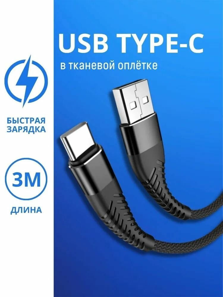 Провод Usb Type c 3м, кабель usb type c быстрая зарядка, шнур тайп си