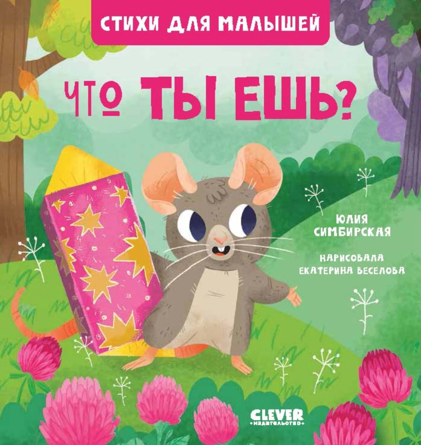 Что ты ешь? [Цифровая книга]