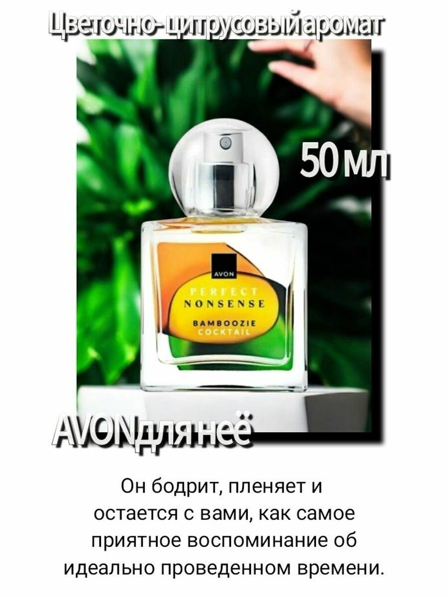 Perfect nonsense bamboozie cocktail, avon. 50 мл. Парфюмерная вода.