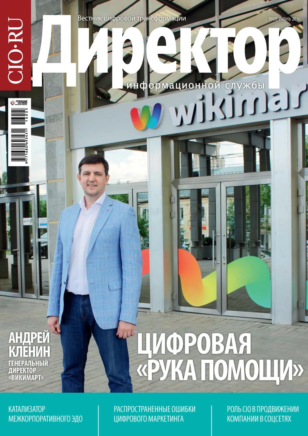 Директор информационной службы №05/2016 [Цифровая книга]