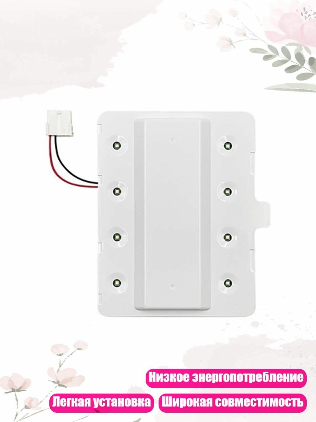 Яркий светодиодный модуль 6000K W11043011 с панелью для холодильников, широкий диапазон совместимости