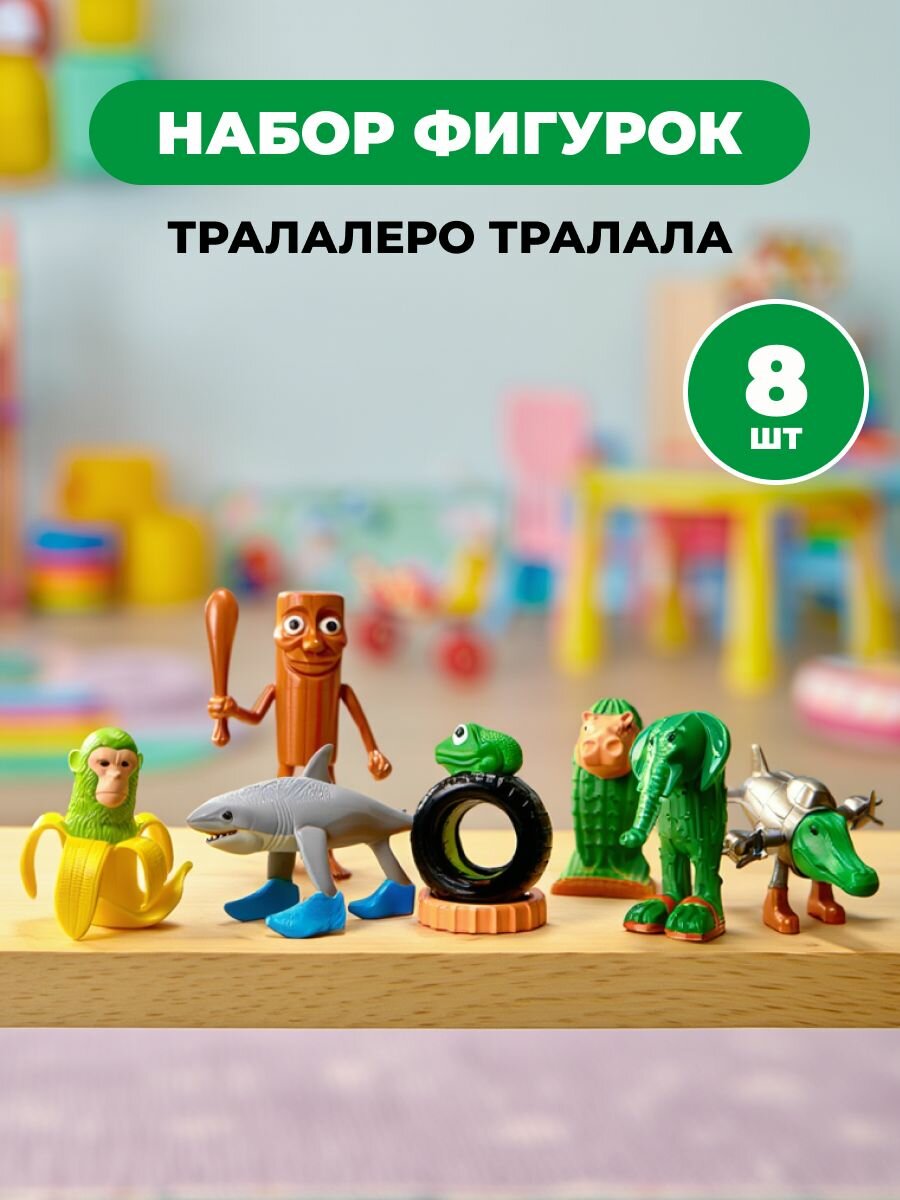 Набор фигурок мемов Тралалеро и Тралала, коллекционные игрушки, подарок фанатам