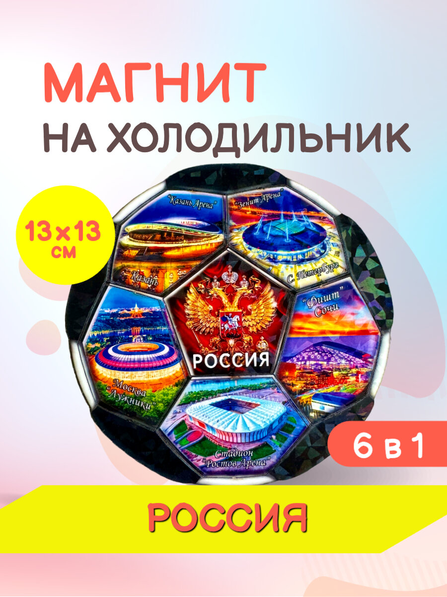 Магнит сувенирный на холодильник сувенир Футбол Россия 13х13 см