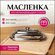 Масленка, сырница