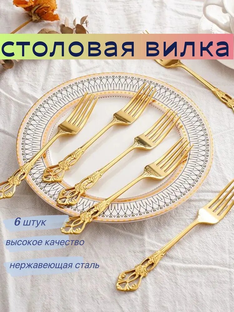 Вилка десертная 6 предм. золотой